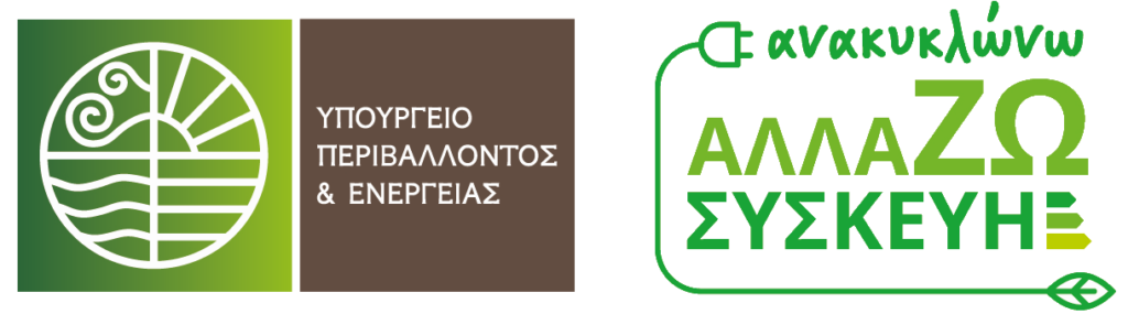 ΑΝΑΚΥΚΛΩΝΩ – ΑΛΛΑΖΩ ΣΥΣΚΕΥΗ